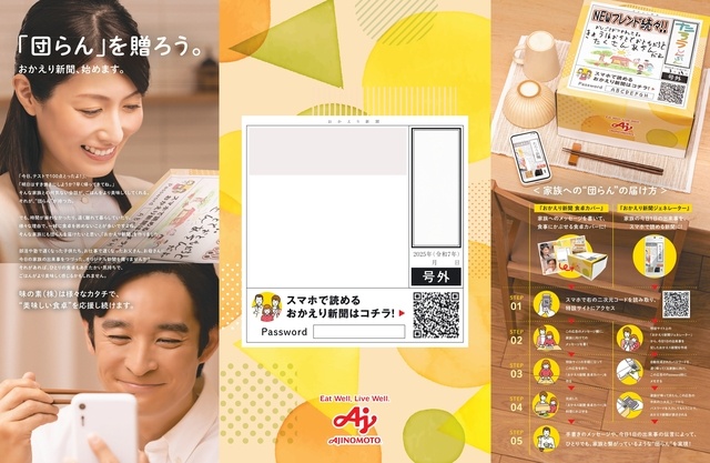 ひとりごはんの家族にも「団らん」を。味の素が新しい共食の形を提案する広告「おかえり新聞」を公開（ARETTO）｜dメニューニュース（NTTドコモ）