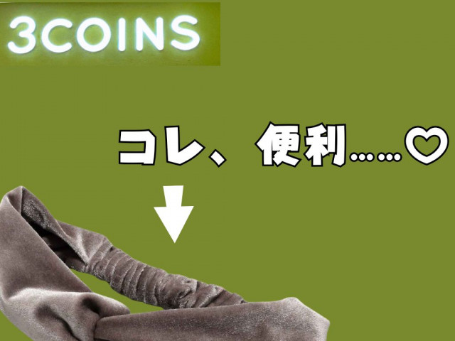 ガバッとつけるだけ！【3COINS】「カチューシャ・ターバン」が楽ちんオシャレ♡（COORDiSNAP）｜dメニューニュース（NTTドコモ）