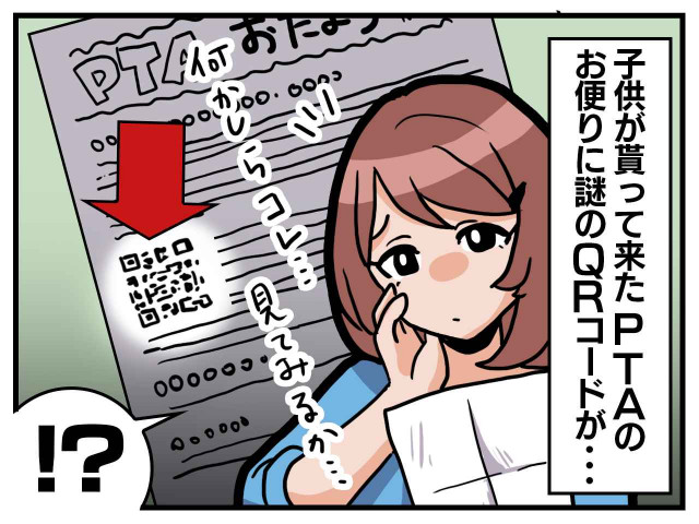 PTAのお便りに紛れ込んだ【謎のQRコード】書記担当ママが仕掛けた『驚きの罠』に、一同ゾッ（ftn-fashion trend news-）｜dメニューニュース（NTTドコモ）
