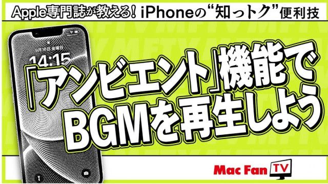 アンビエントを使ってシーンに合わせたBGMを再生しよう【iPhone“知っトク”便利技】（GetNavi web）｜dメニューニュース（NTTドコモ）