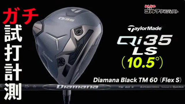 テーラーメイド『Qi35 LS』はターゲットがはっきりしたモデル！【プロが試打＆分析・動画あり】（みんなのゴルフダイジェスト）｜dメニューニュース（NTTドコモ）