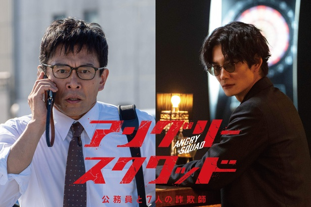 上田慎一郎最新作『アングリースクワッド 公務員と7人の詐欺師』11月公開!内野聖陽、岡田将生が出演(movie Walker Press)|dメニューニュース(nttドコモ)