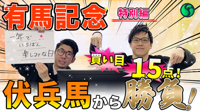 【有馬記念】本命派のヤマと穴党のざきおで正反対な予想！？ 暮れのグランプリでガチンコ対決【動画あり】（SPAIA）｜dメニューニュース（NTTドコモ）