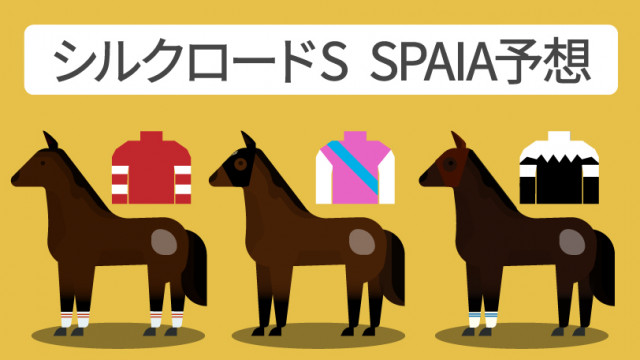 【シルクロードS予想印まとめ】4歳のソンシやピューロマジックが中心 データ派は6歳シロンを推す（SPAIA）｜dメニューニュース（NTTドコモ）