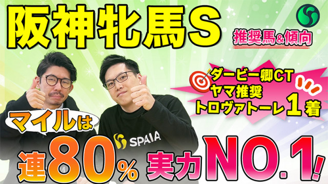 【阪神牝馬S】マイルは連対率80% 好データ合致で牝馬には負けられない【動画あり】（SPAIA）｜dメニューニュース（NTTドコモ）