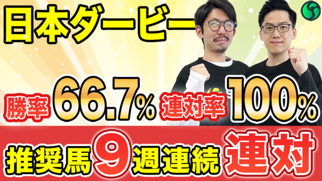 【日本ダービー】総合力No.1！勝率66.7%、連対率100%データに該当 東京負けなしで舞台好転【動画あり】（SPAIA）｜dメニューニュース（NTTドコモ）