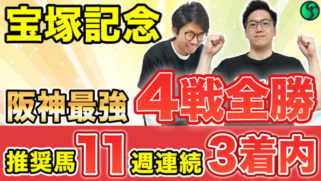 【宝塚記念】阪神コースは4戦全勝で勝率100% 前走内容も優秀で死角なし【動画あり】（SPAIA）｜dメニューニュース（NTTドコモ）