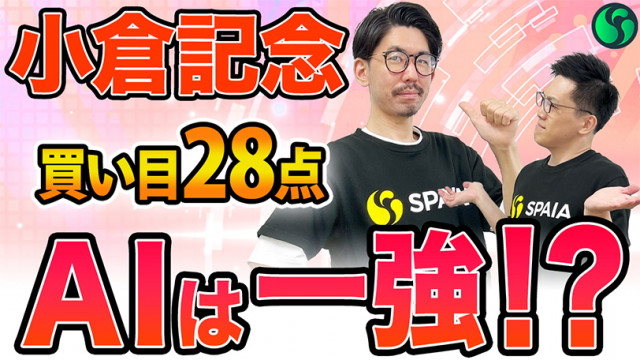 【小倉記念】一頭が断トツの高評価で期待度1位 買い目は合計28点を推奨【動画あり】（SPAIA）｜dメニューニュース（NTTドコモ）