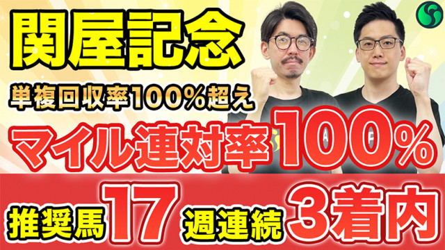 【関屋記念】マイルは連対率100% 単複回収率100%超え該当でイチオシ【動画あり】（SPAIA）｜dメニューニュース（NTTドコモ）
