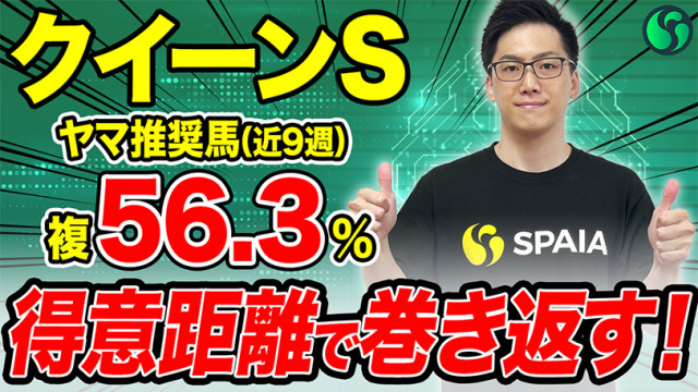 【クイーンS】芝1800mは複勝率100%で巻き返し確実 能力、実績ともにメンバー最上位【動画あり】（SPAIA）｜dメニューニュース（NTTドコモ）