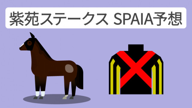 【紫苑S予想印まとめ】本命は満場一致でリンクスティップ 「血統」「脚質」が追い風のロートホルンに警戒（SPAIA）｜dメニューニュース（NTTドコモ）