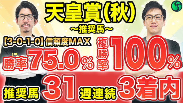 【天皇賞（秋）】勝率75％、複勝率100%該当で軸はこの馬 東京コースは最高の舞台【動画あり】（SPAIA）｜dメニューニュース（NTTドコモ）