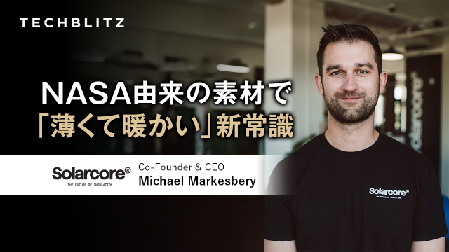 宇宙服素材エアロゲルを独自加工 弱点克服した「薄くて暖かい」断熱材 Solarcore（TECHBLITZ）｜dメニューニュース（NTTドコモ）