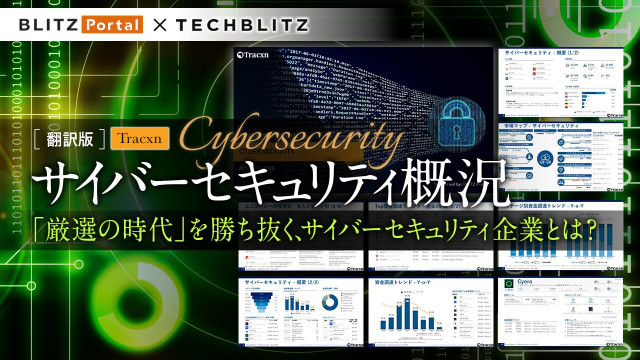 【最新レポート】「選択と集中」が進むサイバーセキュリティ市場の投資動向と注目ユニコーン企業（TECHBLITZ）｜dメニューニュース（NTTドコモ）