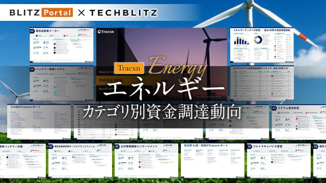 エネルギー業界の資金調達トレンド｜成長スタートアップを一挙に把握（TECHBLITZ）｜dメニューニュース（NTTドコモ）
