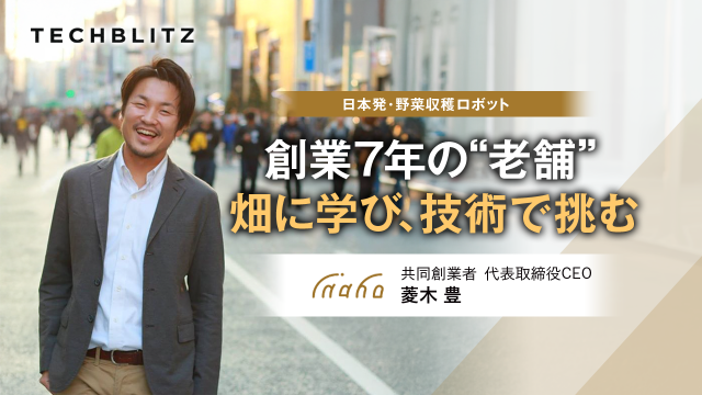 畑がテクノロジーの原点 inahoが創る「ロボットありき」の農業（TECHBLITZ）｜dメニューニュース（NTTドコモ）