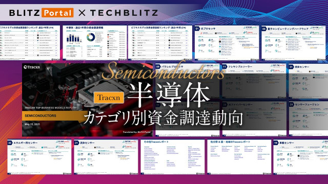 半導体業界の資金調達トレンド｜成長スタートアップを一挙に把握（TECHBLITZ）｜dメニューニュース（NTTドコモ）