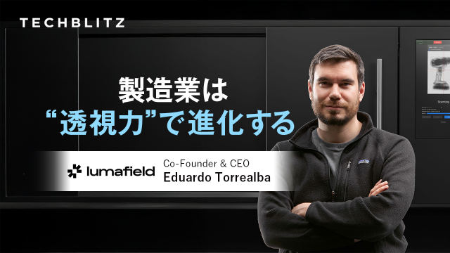「最も尊敬する企業はキーエンス」 CTスキャンで製造の常識を変えるLumafieldとは？（TECHBLITZ）｜dメニューニュース（NTTドコモ）