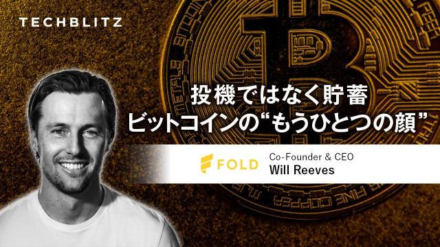 日本に来年進出予定！「短期投機」じゃないビットコインの形を浸透させたFold（TECHBLITZ）｜dメニューニュース（NTTドコモ）