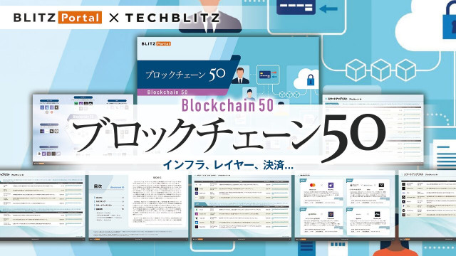 ビットコインだけじゃないトレンド満載！「ブロックチェーン」関連スタートアップ厳選50社リスト（TECHBLITZ）｜dメニューニュース（NTTドコモ）