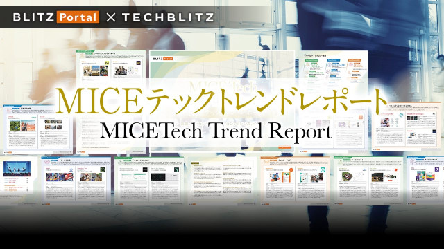 イベントや展示会の効果を高めるテクノロジー！【MICEテックトレンドレポート】（TECHBLITZ）｜dメニューニュース（NTTドコモ）
