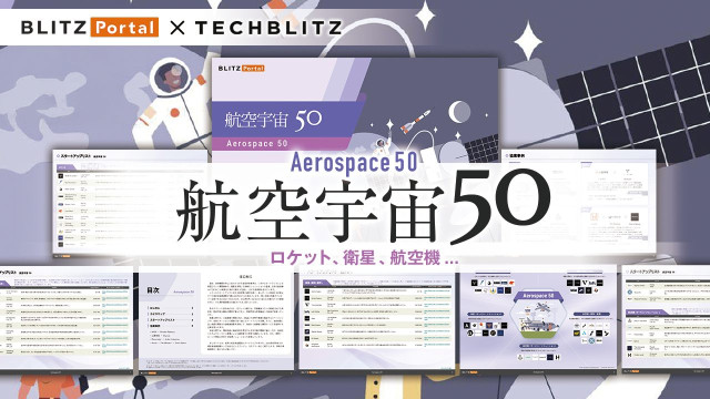 ロケット、衛星の最新技術も満載！「航空宇宙」関連スタートアップ厳選50社リスト（TECHBLITZ）｜dメニューニュース（NTTドコモ）